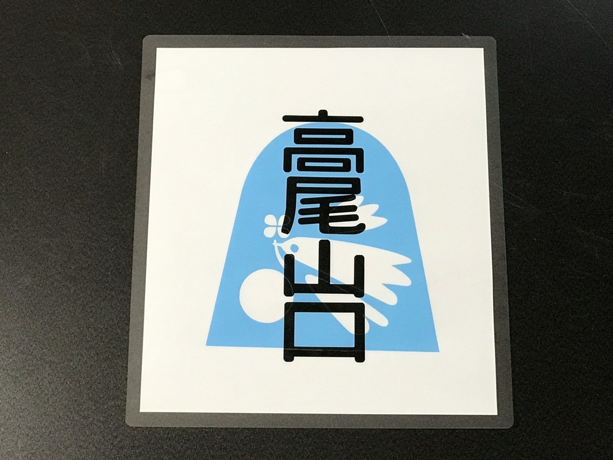 【新品】高尾山口 京王帝都電鉄 5000系 前面方向幕 K.T.R. C175【150ミクロンPROラミネート方向幕】の落札情報詳細 - Yahoo!オークション落札価格検索 オークフリー