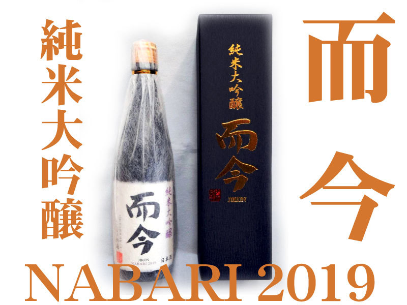 而今 純米大吟醸 nabari 720ml - hiraka.co.jp