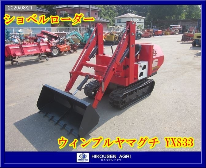 ★ウィンブルヤマグチ:YXS-33:ミニローダー:ショベルローダー:ブル:搬送機:運搬車:除雪機:6馬力:ディーゼル:YXS-33:HIKOUSENの落札情報詳細 - Yahoo!オークション ...