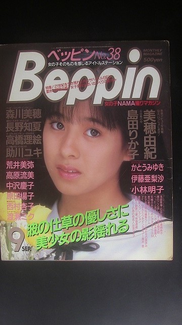 ベッピン Beppin Vol.38 巻頭デビュー写真館(美穂由紀) カラーグラフ (島田りか子・長野知夏・助川ユキ)ヌード(西村杏子) 1987年9月号の落札情報詳細 - Yahoo ...