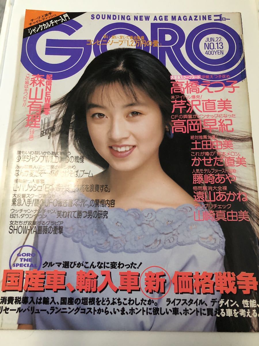 a15-19/GORO 1989年6月22 ピンナップ/高岡早紀 昭和64年 カラー/高橋えつ子8P 森山有理11P 土田由美5P 藤崎あや3P かせだ直美5P 等の落札情報詳細 ...