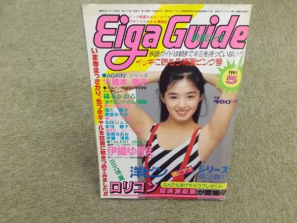 2X /映画ガイド Eiga Guide 1985年 5月号の落札情報詳細 - ヤフオク落札価格検索 オークフリー