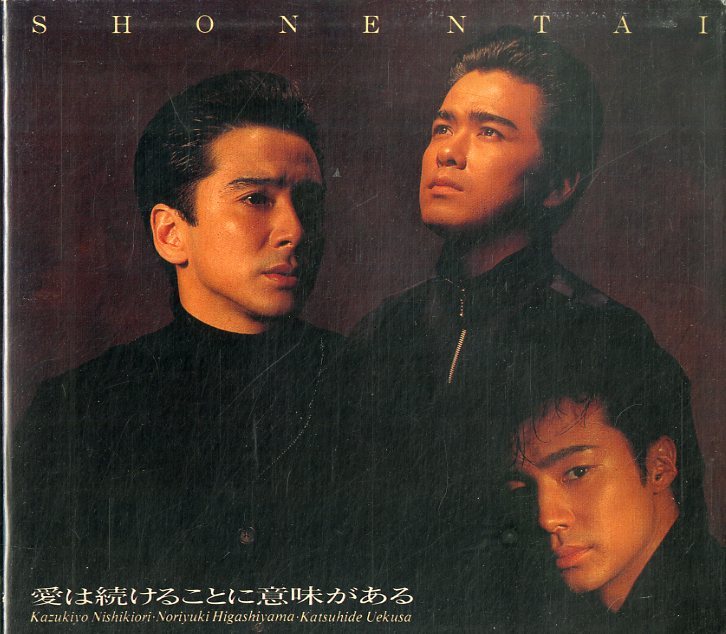 D00102517/CD/少年隊(錦織一清・植草克秀・東山紀之)「愛は続けることに意味がある(1993年・PCCA-00522)」の落札情報詳細 - ヤフオク落札価格検索 オークフリー