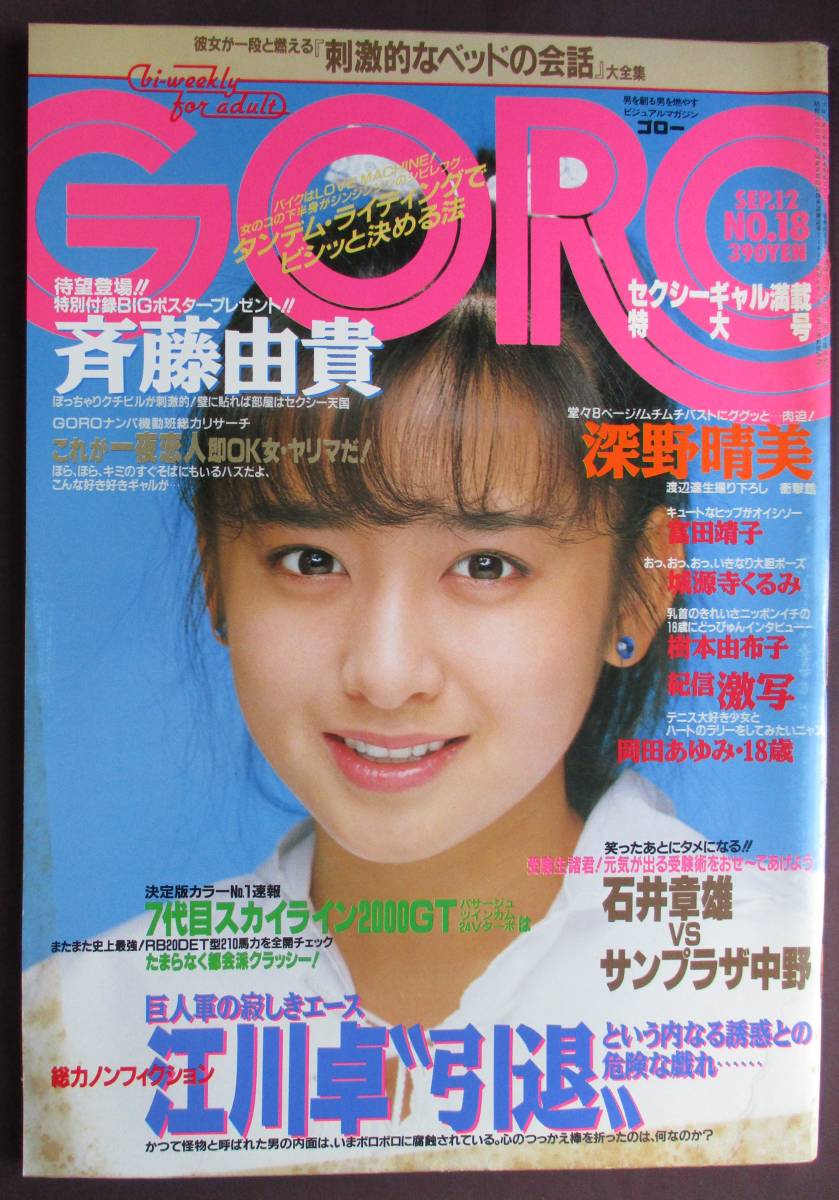 3061／GORO 1985年 9月12日号（通巻271号） （表紙/斉藤由貴）（ピンナップ/無し）（付録/無し）の落札情報詳細 - Yahoo!オークション落札価格検索 オークフリー