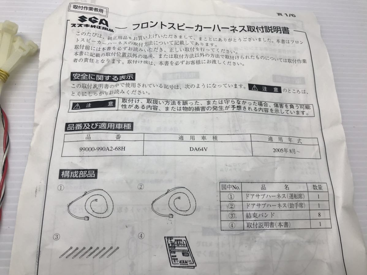 【新品】【送料無料】スズキ純正 フロントスピーカーハーネス 99000-990A2-68H 未使用品 DA64V エブリィの落札情報詳細 - Yahoo!オークション落札価格検索 オークフリー
