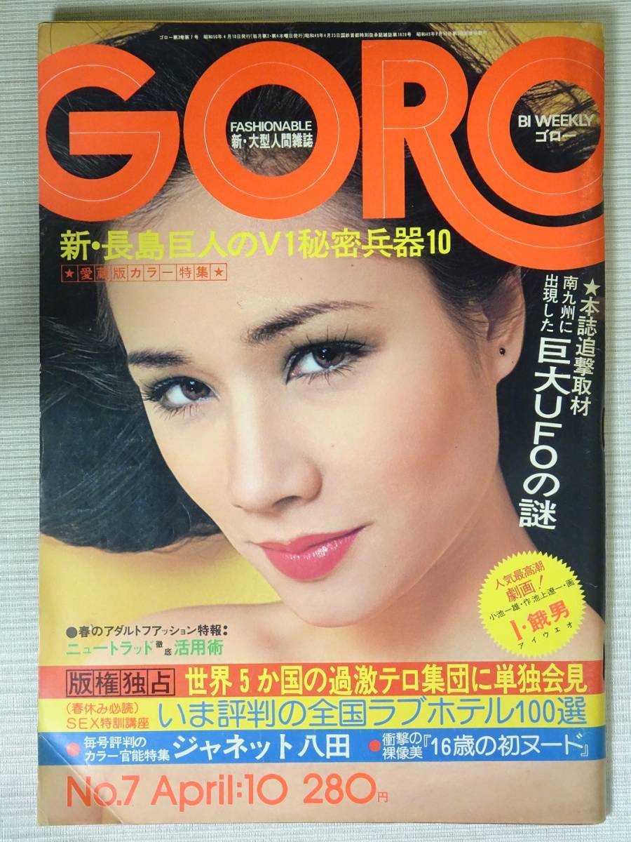 ★雑誌！GORO/1975年4月10日号★ジャネット八田/真理アンヌ!!の落札情報詳細 - Yahoo!オークション落札価格検索 オークフリー