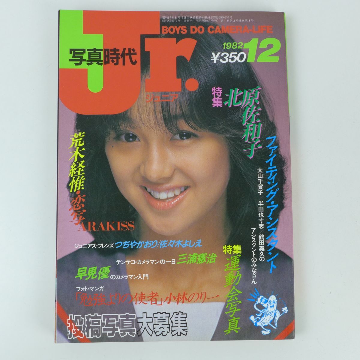 ゆS1088 【即決】写真時代Jr.1982/12北原佐和子佐々木よしえ（佐々木祥江）つちやかおり早見優 の落札情報詳細| ヤフオク落札価格情報 オークフリー