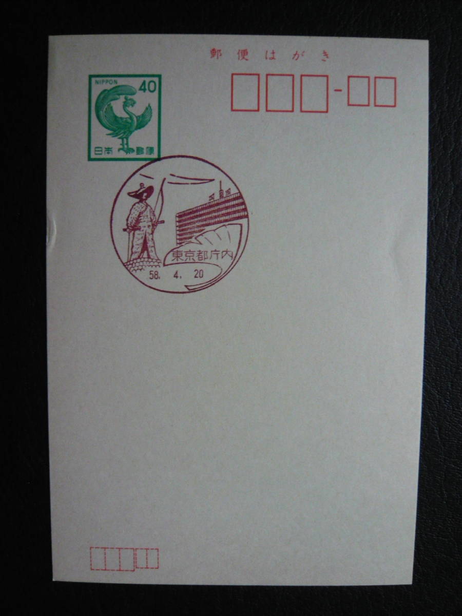 風景印 ・初日印 ・東京都庁内・S58.4.20の落札情報詳細 - ヤフオク落札価格検索 オークフリー