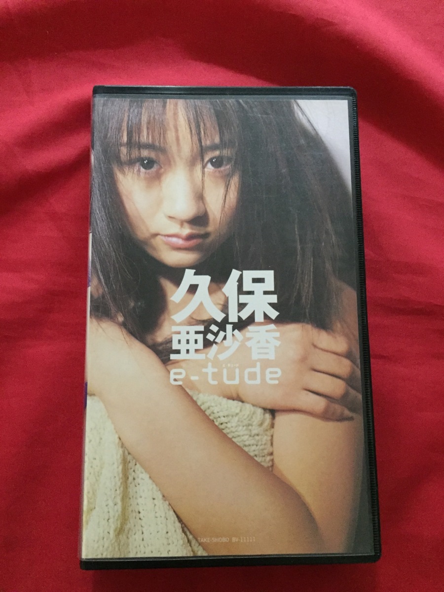 oz-AV-VH1167 久保亜沙香 e-tude 19歳 水着 グラビア ビキニ イメージビデオ アイドル VHSの落札情報詳細 - Yahoo!オークション落札価格検索 オークフリー