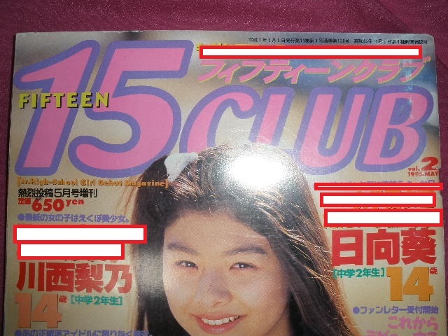 【中古】★ レア 熱烈投稿 1995年7月号増刊 15CLUB フィフティーンクラブ vol.3 ★ 水原奈々 野本亜美 川田磨衣子 優加しおり 新井祐里 千堂絵美 の落札情報詳細| ヤフオク ...