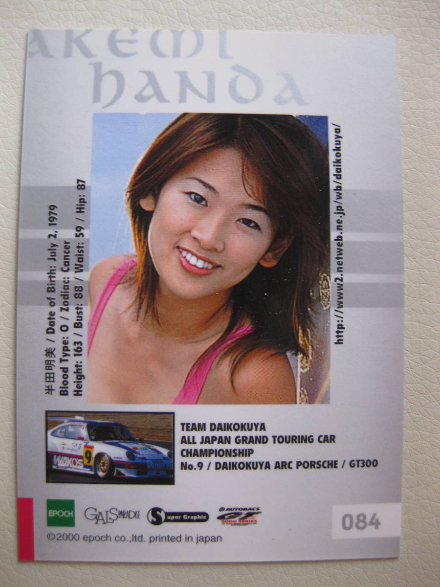 半田明美 ギャルパラ2000 SG No.084 ギャルズパラダイス2000 SG ゴールドの落札情報詳細 - Yahoo!オークション落札価格検索 オークフリー