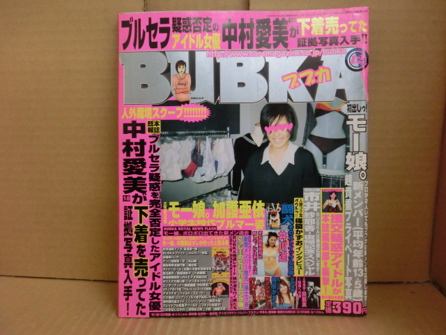 本 BUBKA 2001年12月 コアマガジン 中村愛美 ブルセラ 証拠写真の落札情報詳細 - Yahoo!オークション落札価格検索 オークフリー