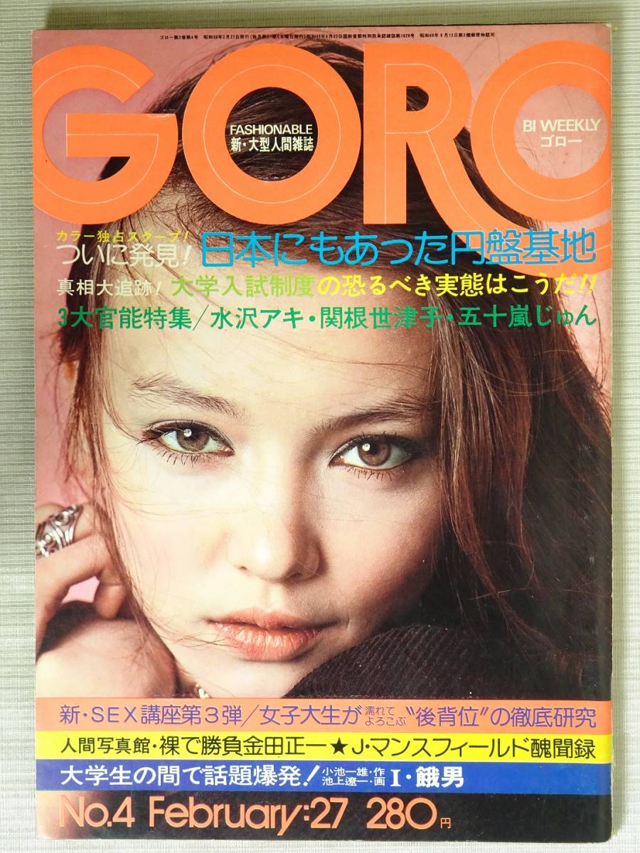 ★GORO★1975年2月27日★水沢アキ/五十嵐じゅん/関根世津子!の落札情報詳細 - Yahoo!オークション落札価格検索 オークフリー