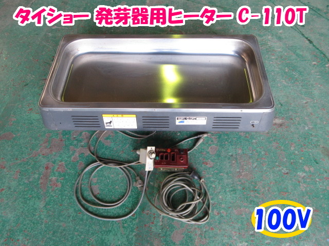 ★507 タイショー 発芽器用ヒーター C-110T 【三重発】 100V 1.1kw サーモスタット付き 育苗器 発芽器 ヒーター 中古の落札情報詳細 - Yahoo!オークション落札価格 ...