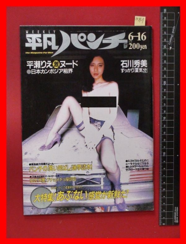 m5909【平凡パンチ S61 no.1112】石川秀美 水着 /平瀬りえ /松本真実の落札情報詳細 - Yahoo!オークション落札価格検索 オークフリー