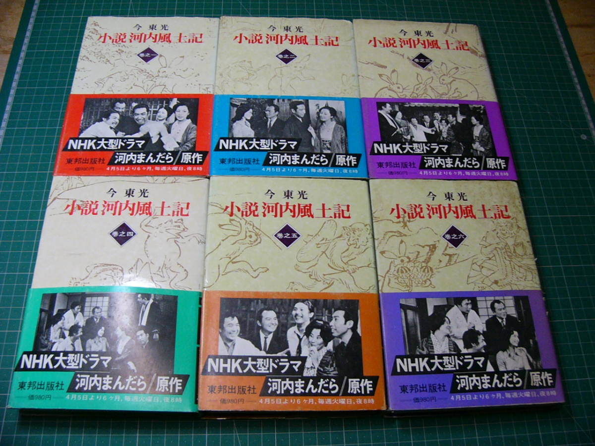 小説 小説河内風土記 1～6巻 /NHK 1977年 大河ドラマ 河内まんだら 原作 今 東光の落札情報詳細 - ヤフオク落札価格検索 オークフリー