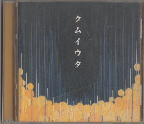 【傷や汚れあり】CD★Cocco／クムイウタの落札情報詳細 - ヤフオク落札価格検索 オークフリー