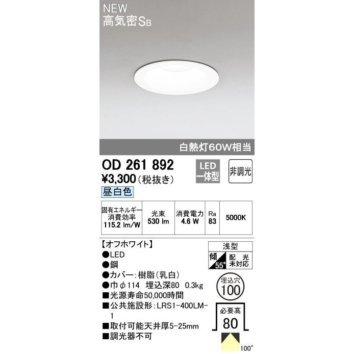 【新品】オーデリック OD261892 ダウンライト LED4.6W 昼白色 埋込穴100 白熱灯60W相当 非調光 の落札情報詳細| ヤフオク落札価格情報 オークフリー