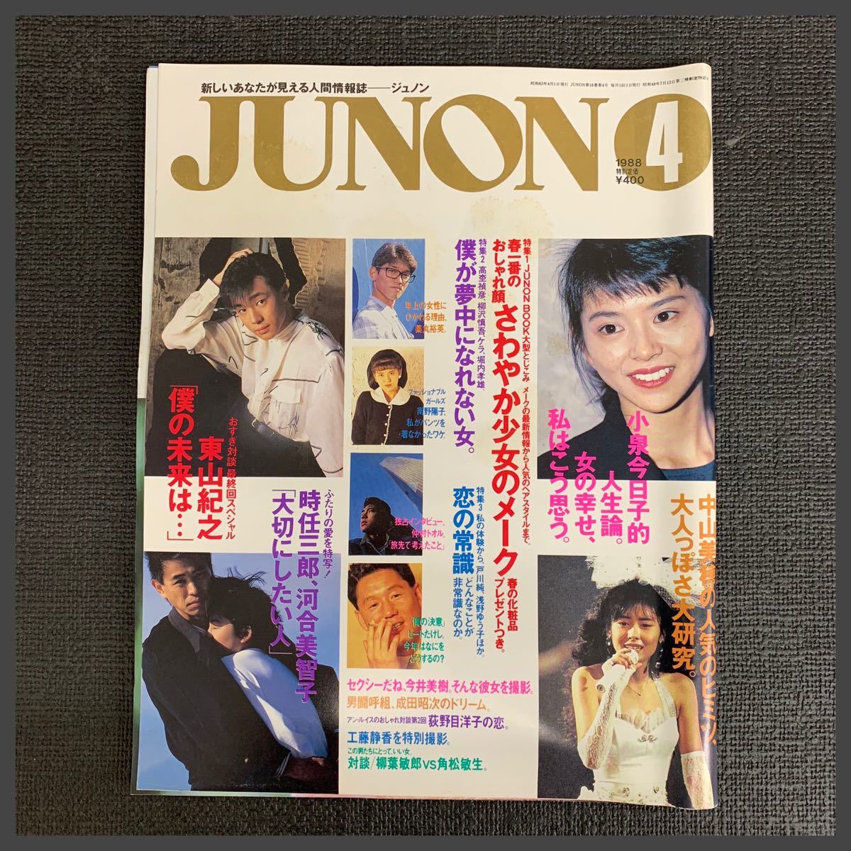 【同梱不可】1988年 4月号 人間情報誌 ジュノン JUNON 中森明菜 東山紀之 時任三郎 男闘呼組 小泉今日子 中山美穂 ビートたけしの落札情報詳細 - Yahoo!オークション落札価格 ...