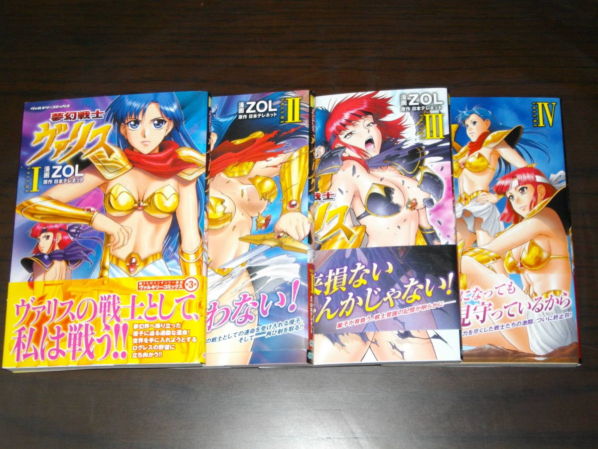 【目立った傷や汚れなし】夢幻戦士ヴァリス 全4巻セット （ヴァルキリーコミックス ZOL 麻生優子 PCエンジン メガドライブの落札情報詳細 - Yahoo!オークション落札価格検索 オークフリー