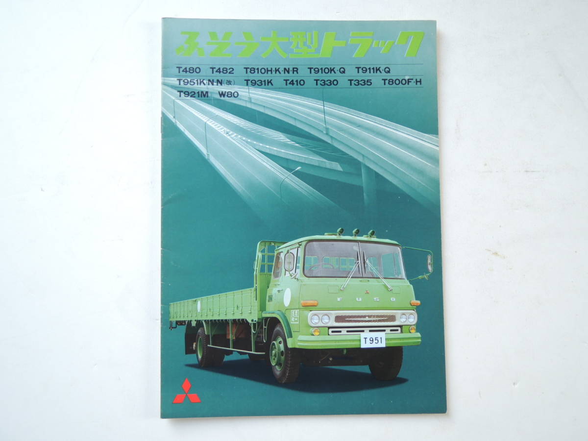 【カタログのみ】 三菱ふそう 大型トラック T480 T810 T910など ボンネットタイプ掲載 発行年不明 15P トラック カタログの ...