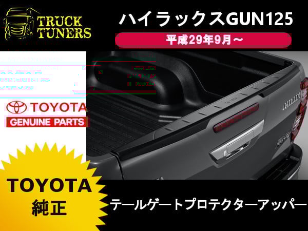 【新品】送料無料 トヨタ純正 ハイラックス GUN125 テールゲート プロテクター アッパー PC176-0K01F ガード 上部 リア ...