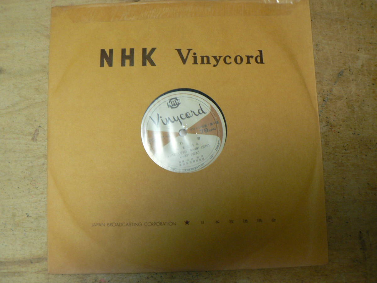【やや傷や汚れあり】LP NHK 日本放送協会 VINYCORD ブリッジ音楽 第1集 幻想/踊り まどろみ/平岡 箕作 宮原他 /山田和男指揮 東京放送管弦楽団の落札情報詳細 - ヤフオク ...