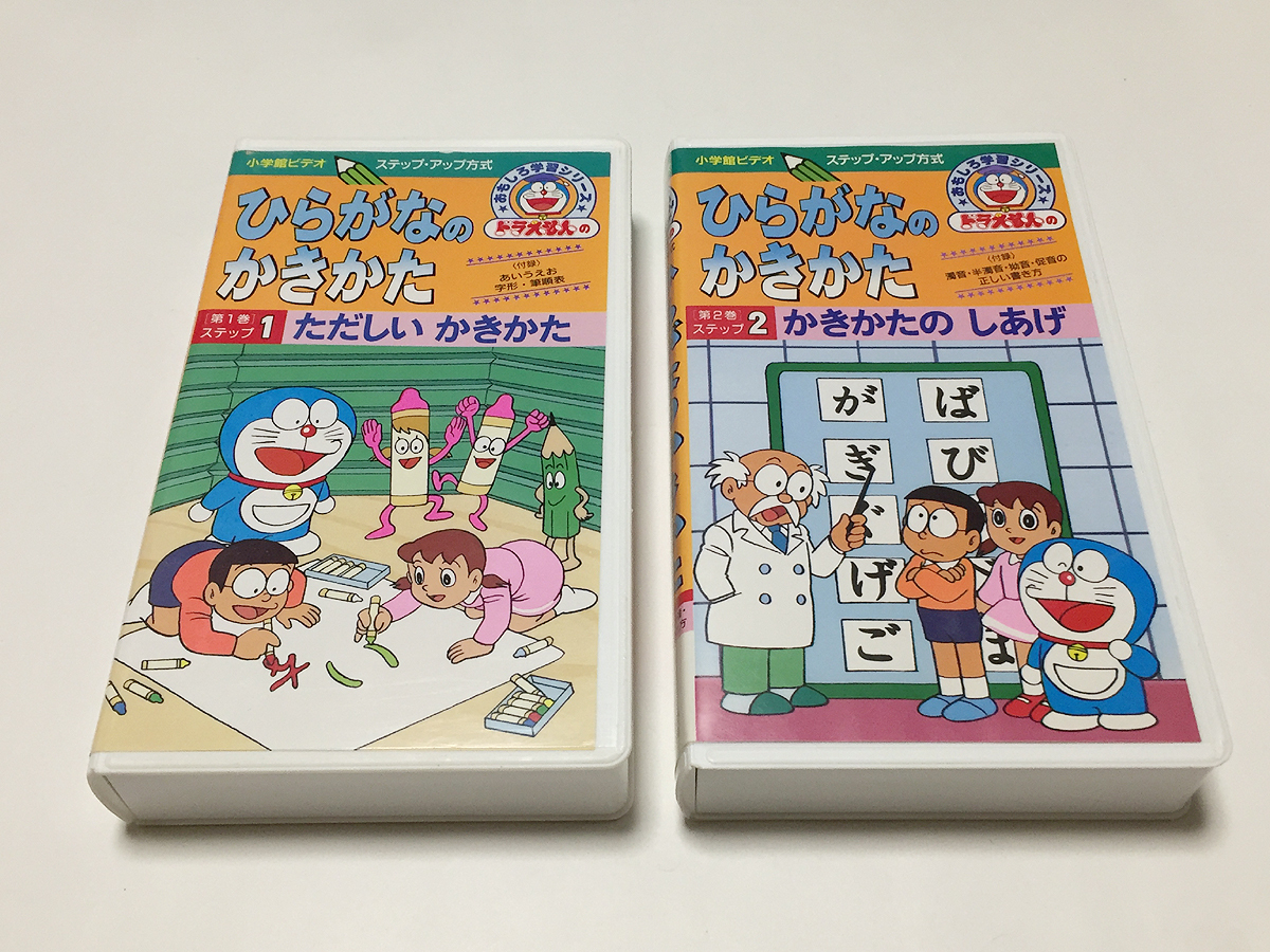 【傷や汚れあり】vhs｜ドラえもんのおもしろ学習シリーズ ひらがなのかきかた 第1巻・第2巻｜ビデオテープ｜の落札情報詳細 ヤフオク落札