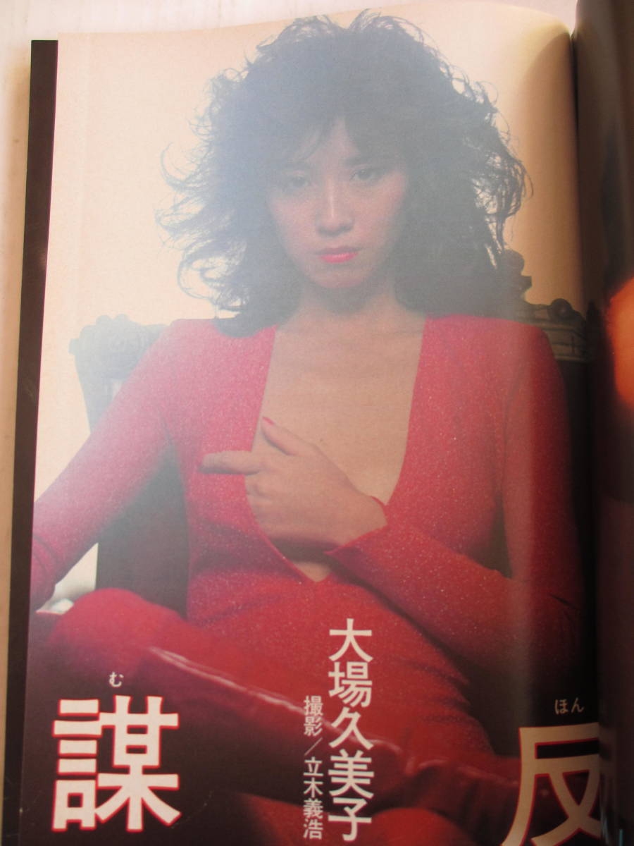 【やや傷や汚れあり】昭和57年8月31日・No36号・大場久美子【ヌード・高田瞳(高田美和の妹)・渡辺良子】シャワー・三原順子(記事)・甲子園パンチラ・表紙/早見優の落札情報詳細 ...