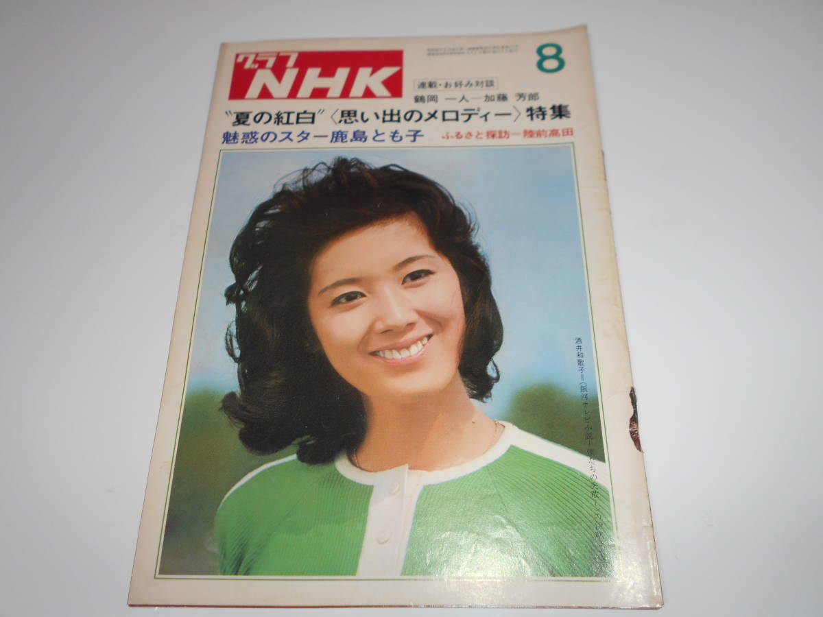 【やや傷や汚れあり】 グラフNHK 昭和49年(1974)8月 表紙:酒井和歌子【思い出のメロディー】特集 鹿島とも子 山口百恵 西城秀樹/鶴岡一人×加藤芳郎/今井淳子の落札情報詳細 ...