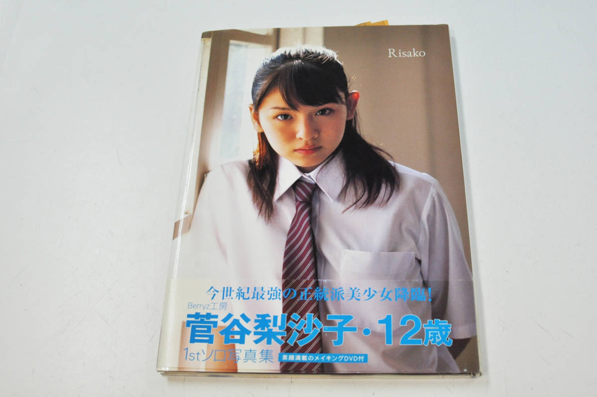 【やや傷や汚れあり】Berryz工房 菅谷梨沙子・12歳 1stソロ 写真集 Risako 初版 帯付き DVD付きの落札情報詳細 - Yahoo!オークション落札価格検索 オークフリー
