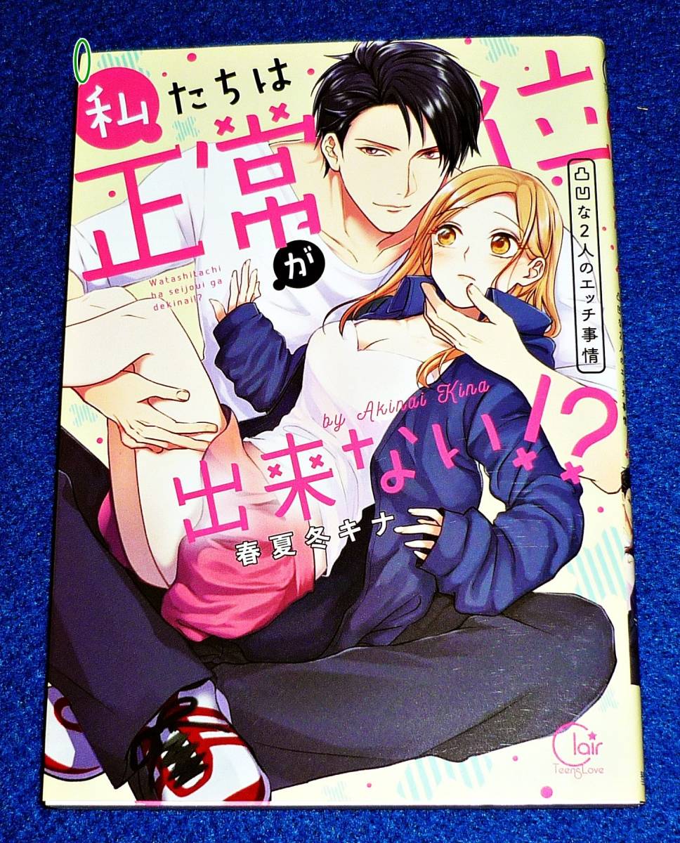 【やや傷や汚れあり】 私たちは正常位が出来ない! ?~凸凹な2人のエッチ事情 (Clair TL comics) コミック ★春夏冬キナ (著), 【075】の落札情報詳細 - ヤフオク落札 ...