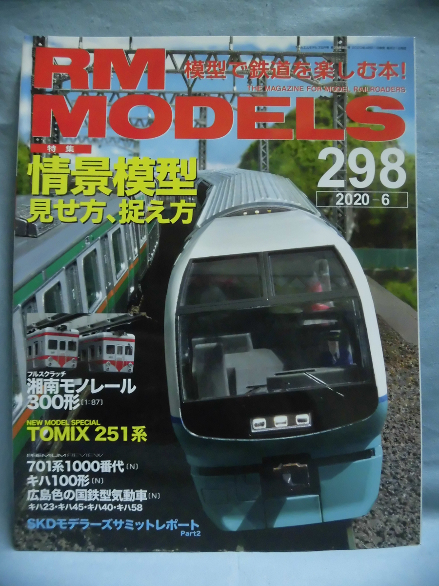 【やや傷や汚れあり】t) RM MODELS アールエムモデルズ No.298 2020年6月号 特集 情景模型 見せ方、捉え方[2]T7792 の落札情報詳細| ヤフオク落札価格情報 オークフリー