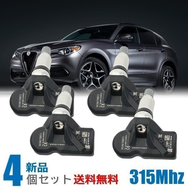 【未使用】【正規ディーラー車専用】アルファロメオ ステルヴィオ TPMSセンサー 空気圧センサー 1台分セット 315Mhz OEM ...