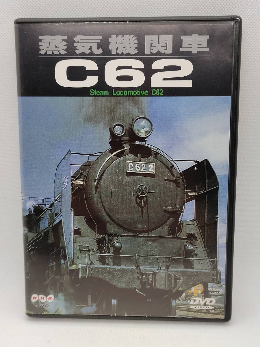 【やや傷や汚れあり】DVD「蒸気機関車C62」NHK SL 蒸気機関車 C62ニセコ号 急行 C62 SPD-0101 鉄道 機関車 J379の落札情報詳細 - ヤフオク落札価格検索 オークフリー
