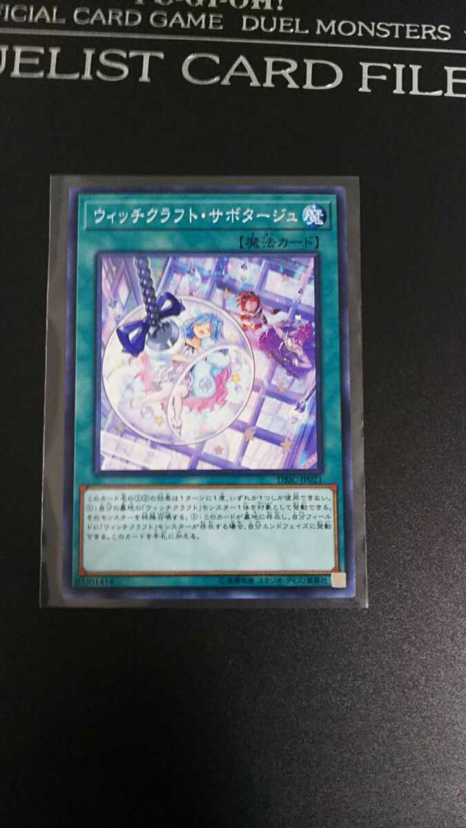 【目立った傷や汚れなし】遊戯王 日本語【DBIC デッキビルドパック インフィニティ・チェイサーズ】021 N ウィッチクラフト・サボタージュ の落札情報詳細| ヤフオク落札価格情報 オークフリー