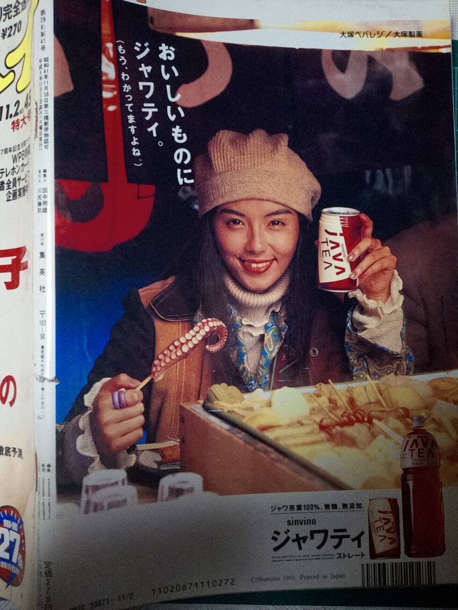 【傷や汚れあり】週刊プレイボーイ 1993年11月2日 No 45「表紙痛み」 櫻井淳子8p宇田川綾子5pかわいなつみ5p高橋由美子7p牧瀬