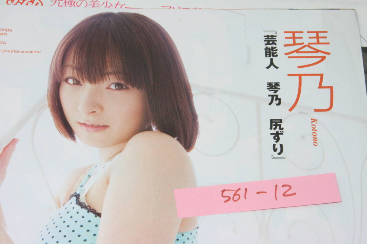 【やや傷や汚れあり】切り抜き 561 全12枚 琴乃 [2c16]の落札情報詳細 - ヤフオク落札価格検索 オークフリー