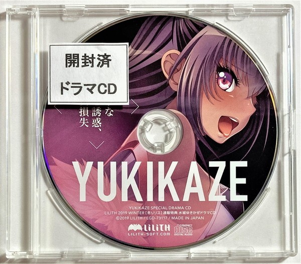 【未使用に近い】LILITH 対魔忍RPGX C97 水城ゆきかぜ ドラマCD (CV ひむろゆり) / リリス 葵渚 対魔忍ユキカゼ 対魔忍アサギ 氷室百合 [正規品/匿名配送]の落札情報 ...