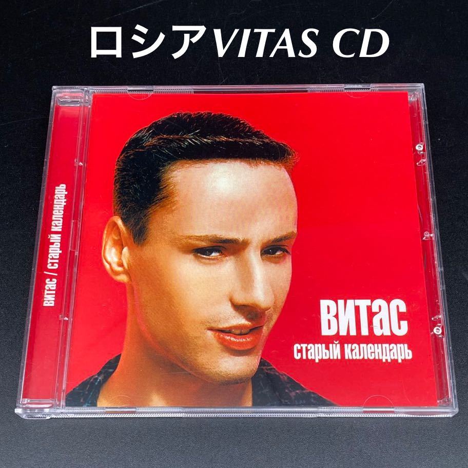 【未使用】★世界が認める★ロシア有名歌手VITASヴィタスCD「古いカレンダー」★送料無料の落札情報詳細 - ヤフオク落札価格検索 オークフリー