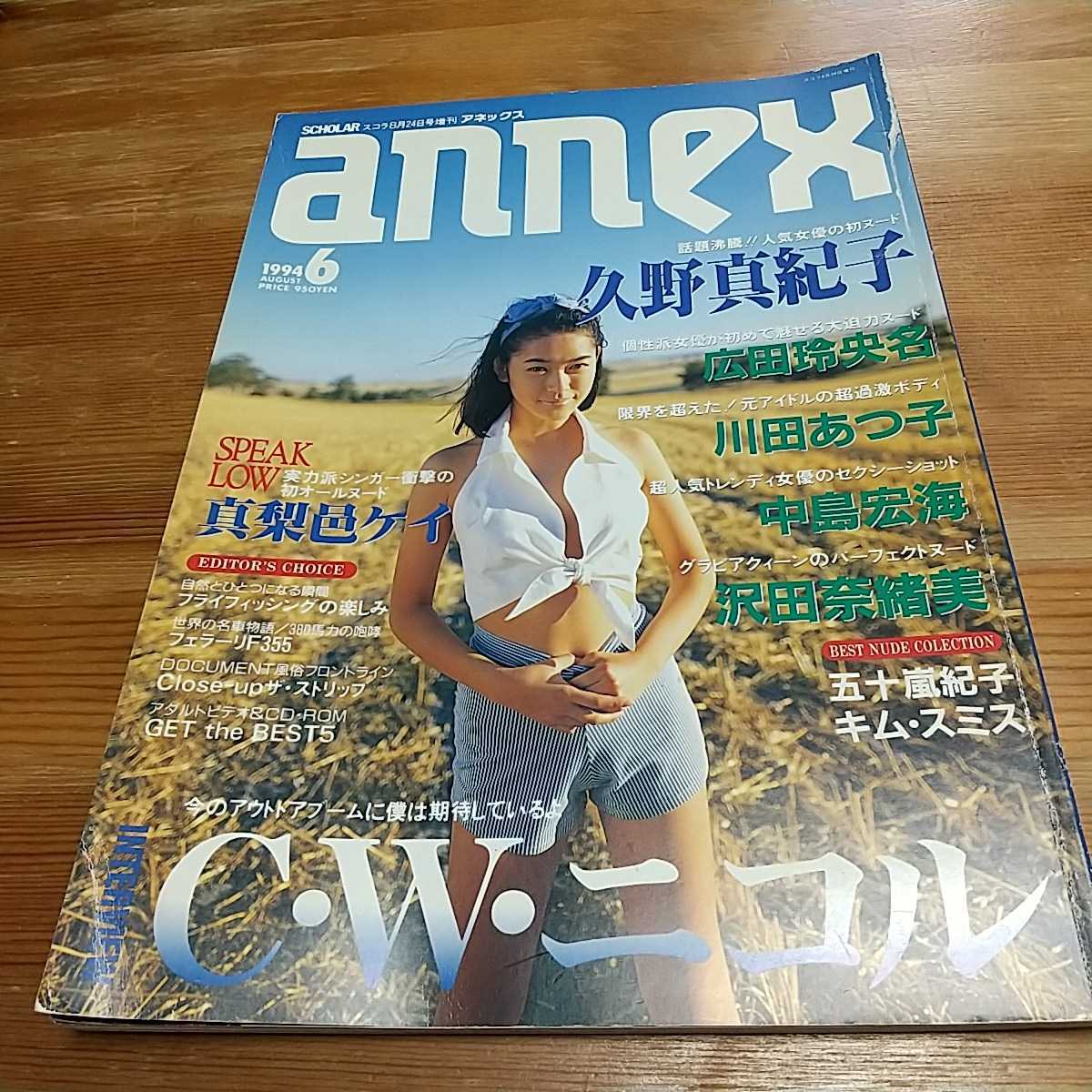 【傷や汚れあり】アネックス annex 1994 H6 スコラ 8/24 増刊 真梨邑ケイ 久野真紀子 広田玲央名 川田あつ子 中島宏海 沢田奈緒美 五十嵐紀子 キムスミスの落札情報詳細 ...