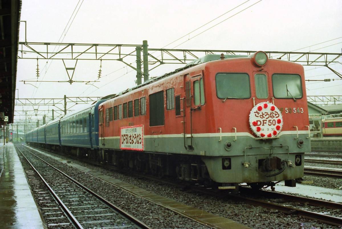 【未使用】♪ DF50 543＋24系 富士 さようなら・DF50 KG写真 ♪ の落札情報詳細 - ヤフオク落札価格検索 オークフリー