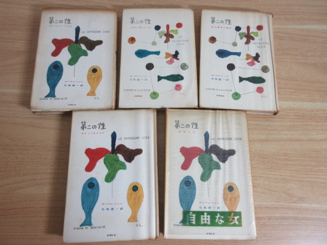 【全体的に状態が悪い】2B2-5【第二の性 全5巻セット】ボーヴォワール 生島遼一 新潮社版 女の歴史と運命 文学に現われた女 自由な女の落札情報詳細 - ヤフオク落札価格検索 オークフリー