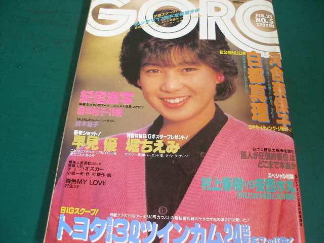 【やや傷や汚れあり】 Goroゴロー 堀ちえみ 河合奈保子 岡田有希子 鈴木祐子 早見優 白都真理 藤本桂子 森尾由美 ポスター付の落札情報