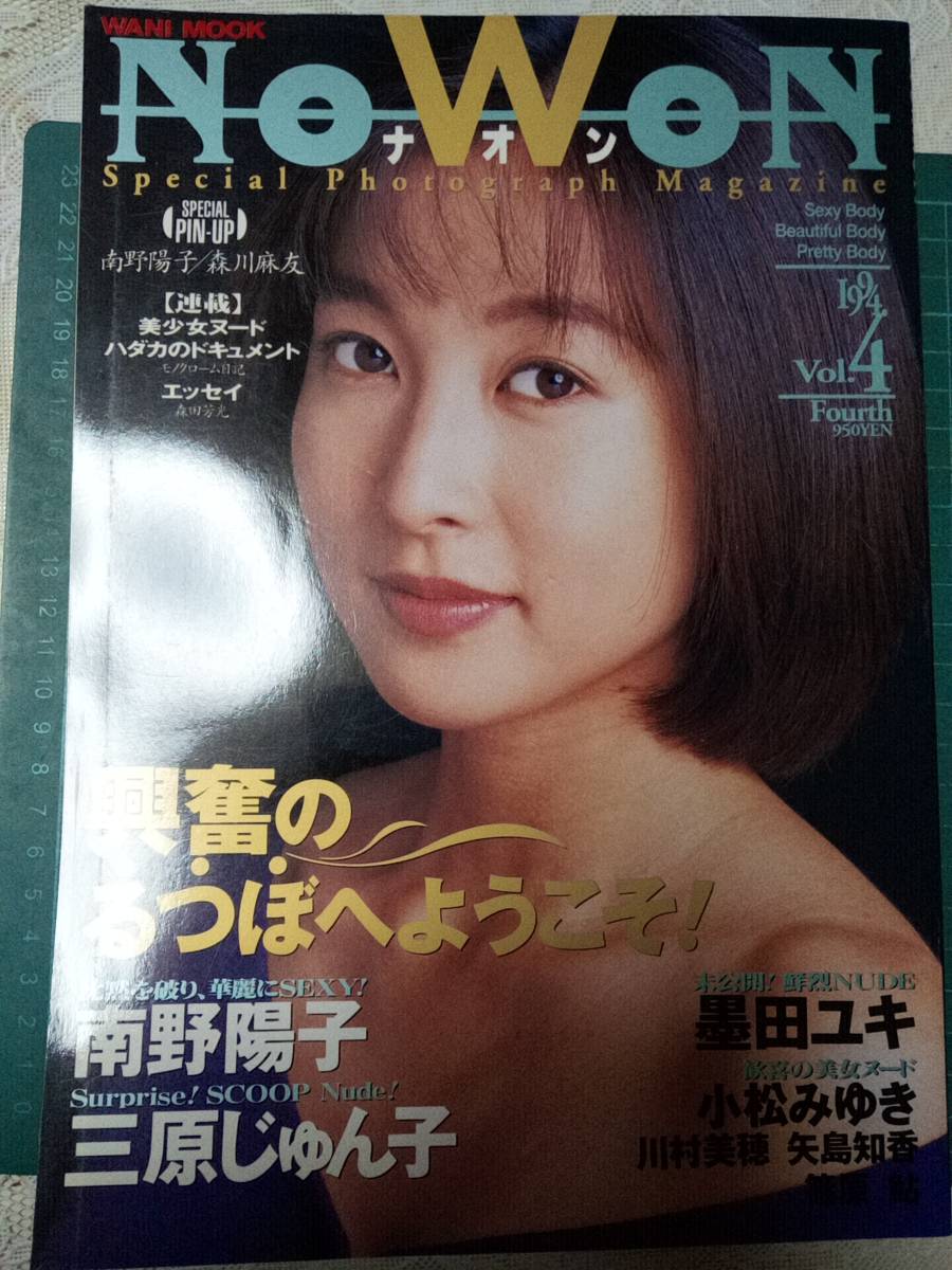 【傷や汚れあり】ナオン/NOWON 1994年 vol.4「少々難有り」南野陽子pin＋20p墨田ユキ12p川村美穂10p篠原鮎6p小松みゆき8p三原じゅん子12pかとうれいこ・表紙の落札情報 ...