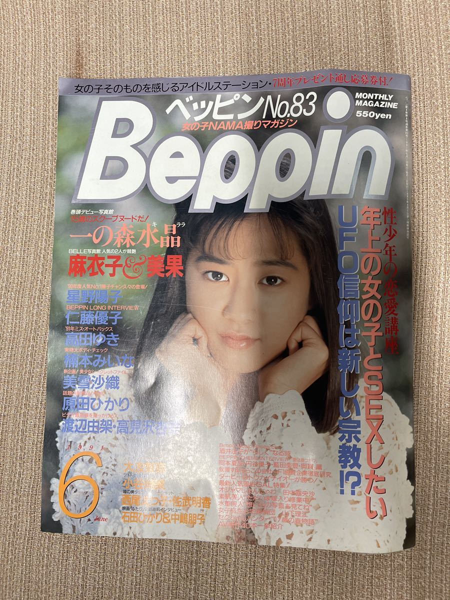 Beppinベッピン1991年9~11月号 椎名美里 吉永里美 鈴木奈緒 渡辺由架 間寛平 細川ふみえ 星野陽子 一の森水晶 五十嵐こずえ ...
