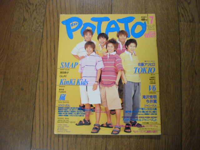 【やや傷や汚れあり】★POTATO（ポテト） 2001年7月 V6／KinKi Kids／嵐／TOKIO ／SMAPの落札情報詳細 - ヤフオク落札価格検索 オークフリー