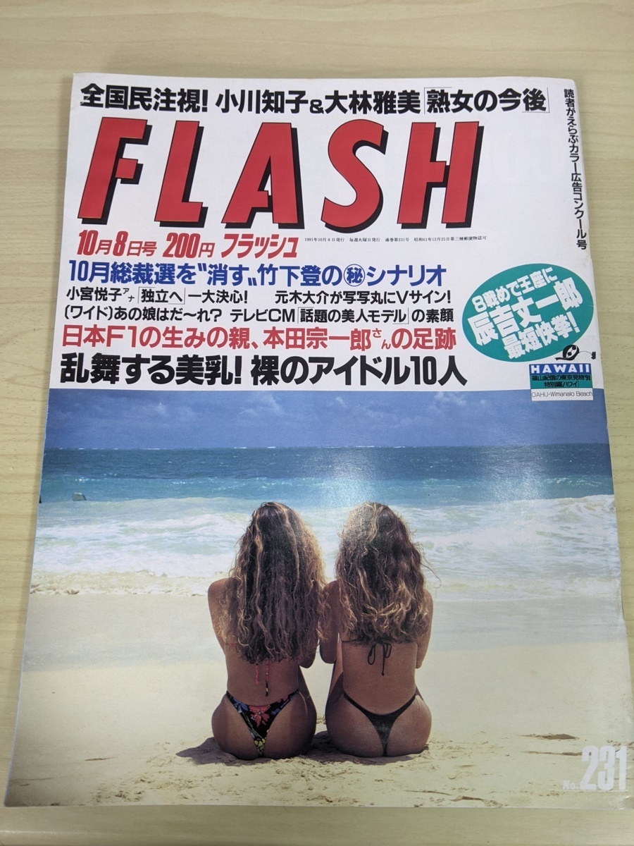 【傷や汚れあり】flashフラッシュ 199110 No231宮沢りえ篠原涼子小川知子大林雅美村口史子山本祥子宮瀬亜希大橋利恵小宮悦子光文社b3212889の落札 