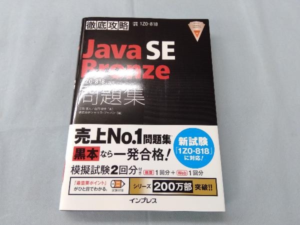 【やや傷や汚れあり】徹底攻略 Java SE Bronze 問題集 志賀澄人の落札情報詳細 - ヤフオク落札価格検索 オークフリー