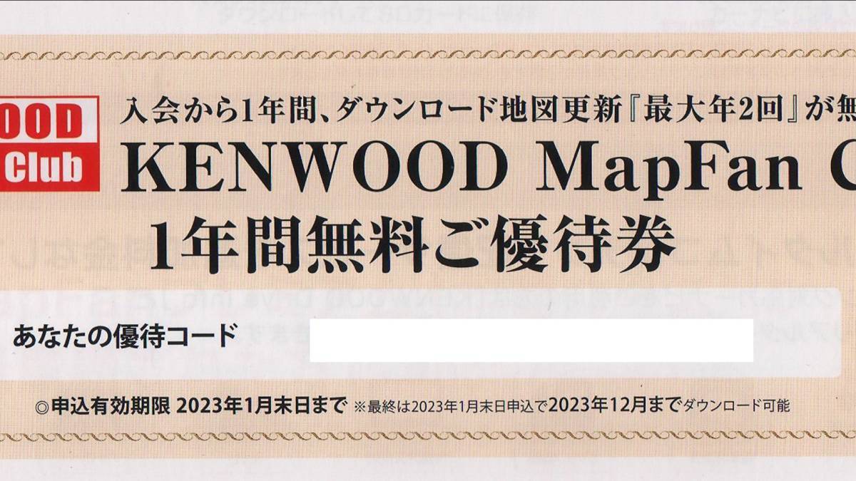 【未使用】未使用の番号通知 KENWOOD MapFan Club 1年間無料ご優待の落札情報詳細 - ヤフオク落札価格検索 オークフリー